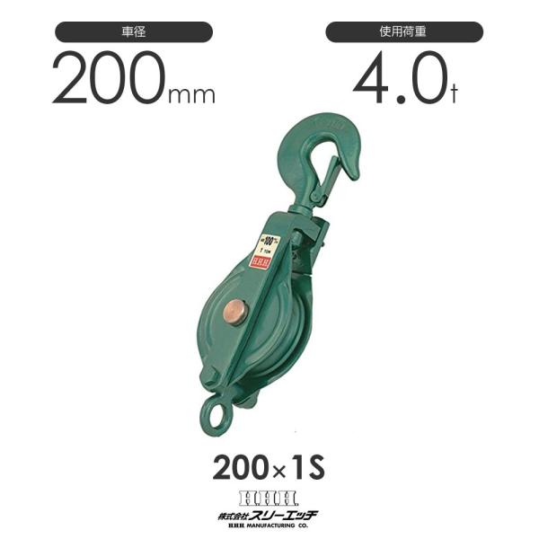 スリーエッチ製 強力型滑車 1車スナッチ(ベケット付)◎フック型欄のサイズ表をお確かめ下さい。●強力・固牢な滑車です●フックは特殊鋼鍛造で、はずれ止めがついていますから安全です。●シーブはメタル入りで、50mm、75mm、100mm、125...