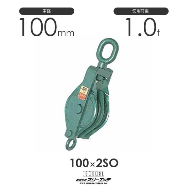 スリーエッチ製 強力型滑車 2車スナッチ(ベケット付)◎オーフ型欄のサイズ表をお確かめ下さい。●強力・固牢な滑車です●シーブはメタル入りで、50mm、75mm、100mm、125mmにはオイルレスメタル(焼結含油軸受)を装着しております。●...