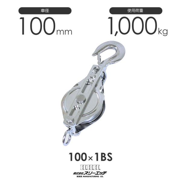 HHH スリーエッチ ステンレスブロック 100X1BS材質 ステンレス車径 100mm車数 1車使用荷重 1000kg*すべてベケットが付いています。*寸法等仕様はお手数ですが、掲載写真をご確認ください。*掲載写真は代表画像となります。ご...