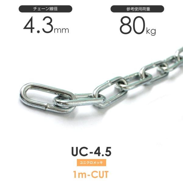 4.5mm 1M切り売りユニクロ雑用鎖 ひめじや UC-4.5