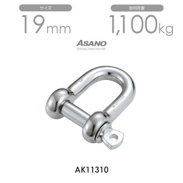 ステンレスシャックルAK11310 ピンシャックル（鍛造） サイズ19 浅野金属工業