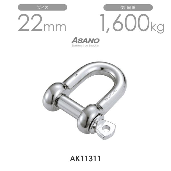 ステンレスシャックルAK11311 ピンシャックル（鍛造） サイズ22 浅野金属工業