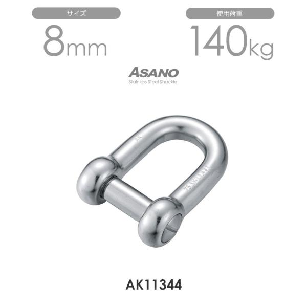 ステンレスシャックルAK11344 沈みシャックル（鍛造） サイズ8 浅野金属工業