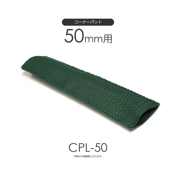 ラッシングベルト用のコーナー保護パットです。保護スリーブ。筒型の織物パット。角のある荷物を締める場合には、ベルトの損傷・摩耗防止として必ずお使いください。適合ベルト幅:50mm