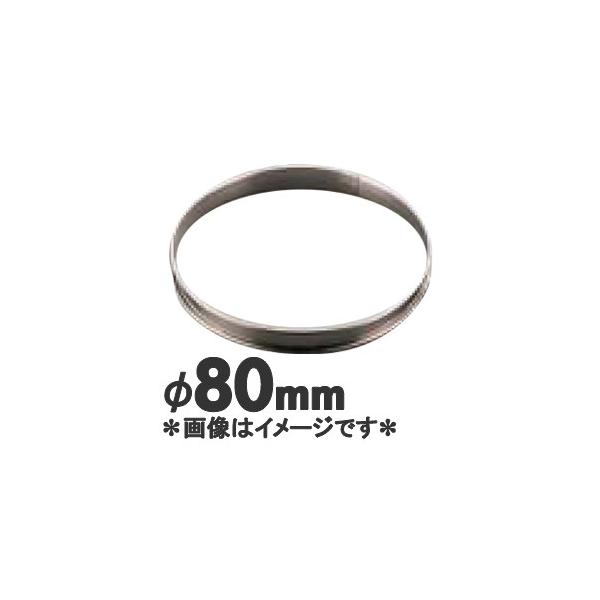 ゴーベル 18-10ステンレス タルトリング 824920 直径80mm