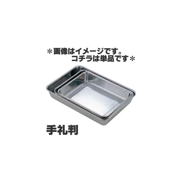 三宝産業 21-0ステンレス 角バット 手札判