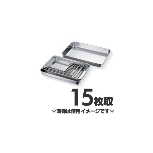 赤川器物製作所 18-8ステンレス浅型角バット 15枚取