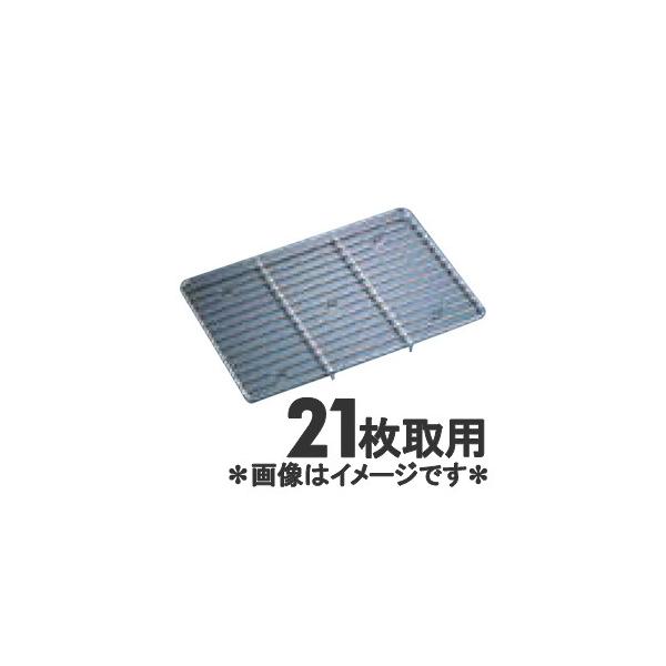 18-8ステンレス角バットアミ 21枚取用