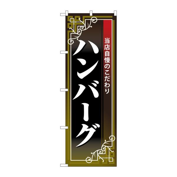 【メール便対応専用】 のぼり屋工房 のぼり旗 26435 ハンバーグ 白字黒地赤帯（ポールなど付属なし）