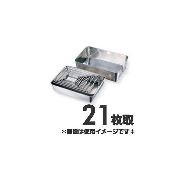 ■赤川器物製作所　18-8角バット　21枚取　：さびにくく様々な用途に活躍するバット