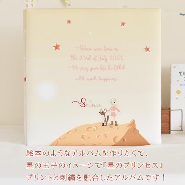 イメージは星の王子さまここからぼくの物語がはじまるんだよ絵本のようなアルバムを作りたくて、イメージしたのは『星の王子さま』☆プリントと刺繍の融合した新しいアルバムです！お名前・日付　そしてメッセージご出産ギフトやパパママからの贈り物、『名入...