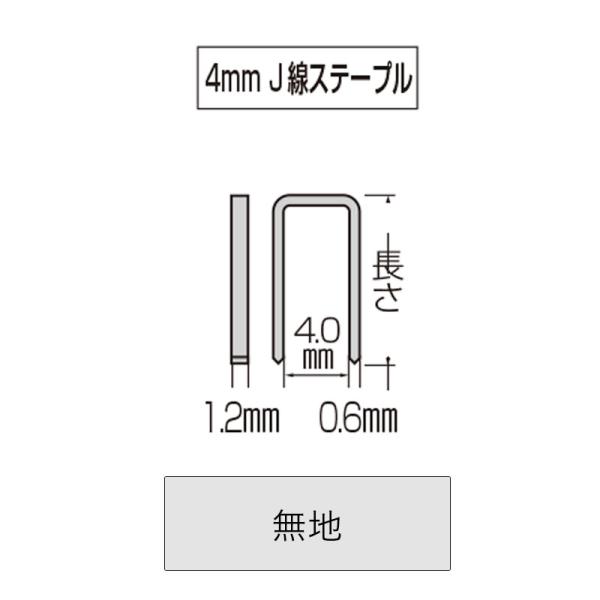 マキタ純正のJ線4mm幅のステープルです。適用機種：充電タッカST421D、高圧タッカAT425HE、常圧タッカAT425A・AT425BZ