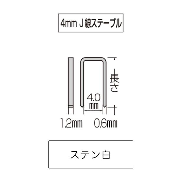 マキタ純正のJ線4mm幅のステープルです。適用機種：充電タッカST421D、高圧タッカAT425HE、常圧タッカAT425A・AT425BZ