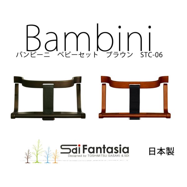 baby set（ベビーセット）はBambini（バンビーニ）本体に取付ける、オプションの赤ちゃん専用座面です。baby set（ベビーセット）を取付けると、Bambini（バンビーニ）本体の座面が足置きになり、赤ちゃんが姿勢よく安定して座...