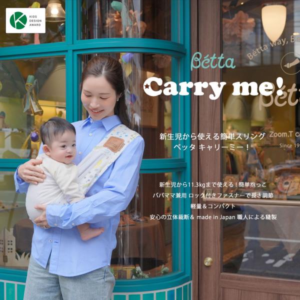 赤ちゃんがすっぽり入っているキャリーミー！の袋部分を半分メッシュ生地に。大きな袋の片側がメッシュだから熱がこもりにくい構造です。『抗菌防臭・制菌性』と『吸水・速乾』の機能が備わったこだわりのメッシュ生地で、通気性があり、赤ちゃんもママ・パパ...