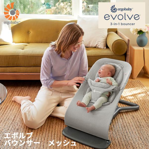 抱っこのような心地よさを叶える、エルゴベビーのevolveバウンサー。首すわり前のお子さまを、頭からお尻まで優しくサポートするインサート付き。頭の丸みに合わせたくぼみと座面の切り替えで、抱っこされている時のような自然な姿勢に導きます。大きく...