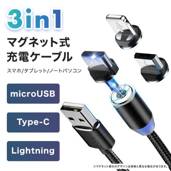 【商品名】マグネット充電ケーブル 3in1（Lightning / microUSB / Type-C）2m ブラック 回転型【特長】・マグネット着脱でスムーズ充電・充電口の抜き差し回数を減らし、端子の劣化やホコリ侵入を防止・片手で簡単装着...