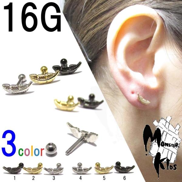 3カラー、2パターン、全部で6パターンから選べる羽根モチーフのバーベルです。※チャームは固定されておりますので取り外しできません。■スペック■【素材】316Lサージカルステンレス　※チャーム部分はメッキ【ゲージ/シャフトの長さ】16G(1....