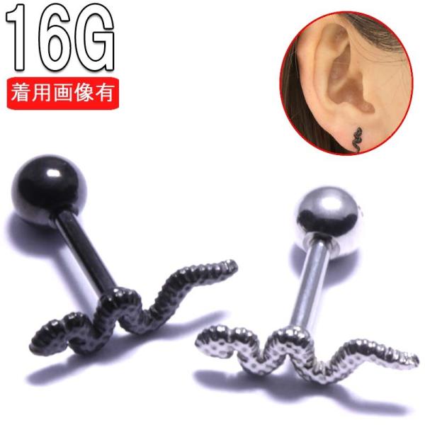 へびが耳を這いまわる！？にょろにょろ、クネクネしている蛇のモチーフバーベルのボディピアスです。ゲージも16Gとファッションピアスから少しの拡張で使える初心者にもオススメサイズです。カラーはシルバー、ブラックの2色からお選び頂けます。軟骨にに...