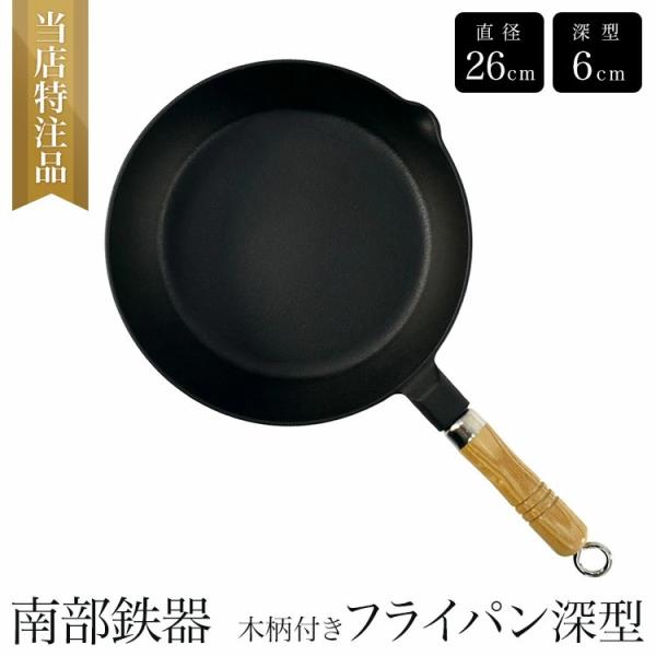 当店特注品。日本製(岩手県)の南部鉄器でつくられた「フライパン 深型」直径26cmです。蓄熱性の高い南部鉄器で出来ているため、調理時間の短縮や余熱調理が可能。重厚な鉄鍋だから鍋全体の蓄熱で焼ムラがなく、じんわりと美味しく料理を仕上げます。お...