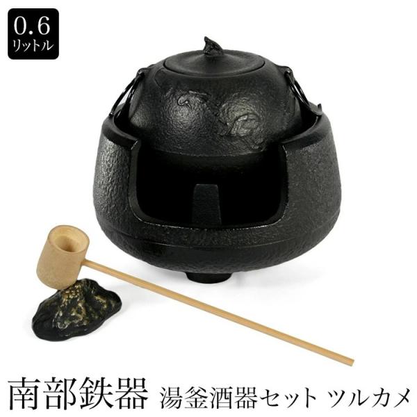 南部鉄器の本場、岩手県産の南部鉄瓶です。こちらは、湯釜酒器セット「鉄瓶 -ツルカメ-」0.6Lです。お酒はもちろん、お茶用の湯釜など多用途にお使いいただけます。昔ながらの製法でひとつひとつ造られた南部鉄器は、独特の存在感があり、和の空間だけ...