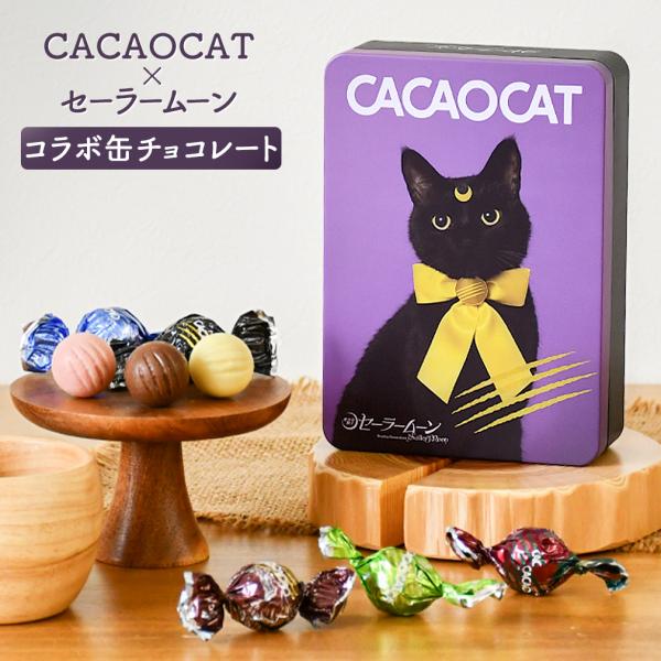 北海道でつくられている「DADACA」のCACAOCAT チョコレート、こちらは数量限定の「美少女戦士セーラームーン」とのコラボレーション缶です。CACAOCATでお馴染みの黒猫ジュウハンくんが、ルナに変身したパッケージ缶がたまらない可愛さ...