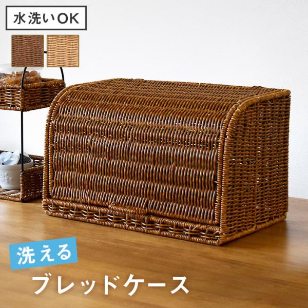 水洗いができる、見た目と機能性にこだわった手編みのブレッドケース。まるで天然素材のラタンバスケットのような見た目です。汚れても水洗いが出来るので、水はねを気にせずキッチンでも気軽にお使いいただけます。フタは上に大きく開く構造で、手前にスペー...