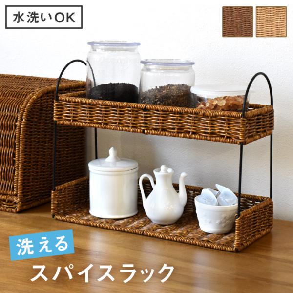 水洗いができる、見た目と機能性にこだわった手編みのスパイスラック。見た目はまるで天然素材のラタンバスケットのよう。キッチンのスペースを有効に使える2段ラックは、ジャムやスパイス、コーヒー用品など小物の収納にぴったり。下段はオープンタイプにな...