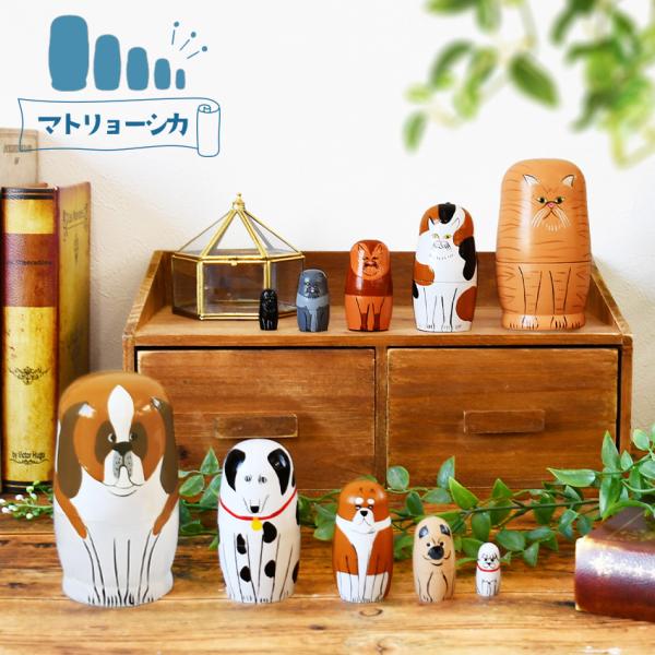 人形の胴体をパカッと開けると一回り小さい人形が出てきて、それをまたパカッと開けてもまだまだ出てくる楽しい木製の人形「マトリョーシカ」。一般的なマトリョーシカは女性をイメージしたデザインですが、こちらは犬と猫をモチーフにしたほのぼのとしたデザ...