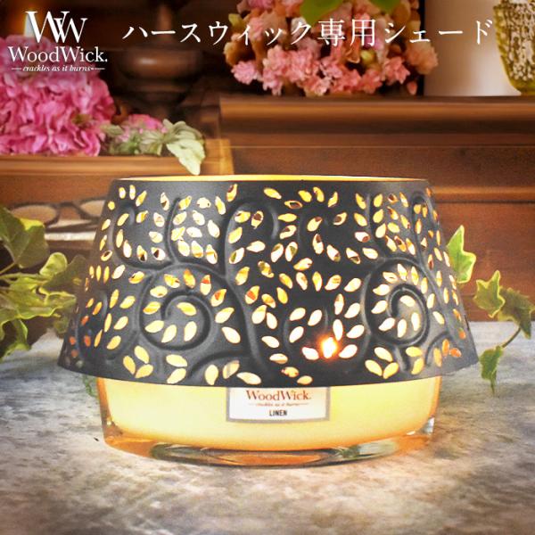 WoodWickシリーズLサイズの「ハースウィック」「トリロジーハースウィック」にお使いいただける、キャンドルシェードです。パチパチとした音も人気のアロマキャンドルですが、シェードを併用していただくことで、切り抜かれたレリーフ模様からキャン...