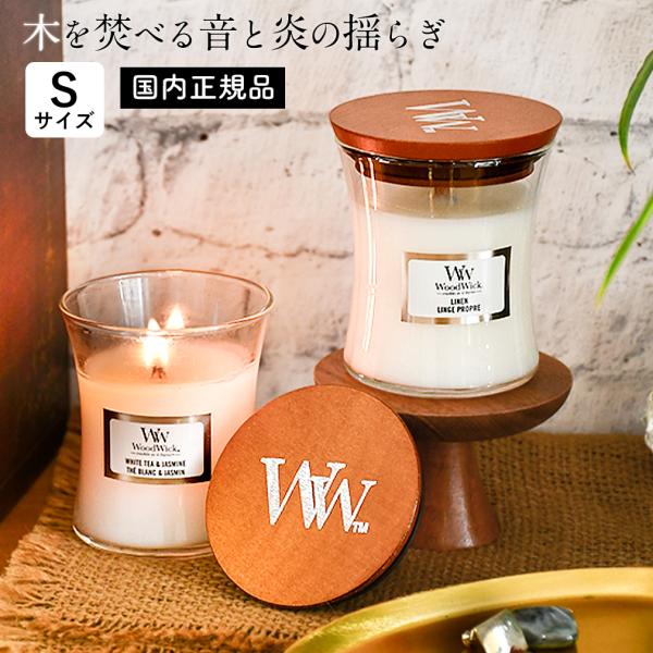 火を灯すと暖炉やたき火のようにパチパチと音がするアメリカ生まれのWoodWickキャンドル。こちらは一番小さなSサイズです。WoodWickシリーズの中では小さくても、しっかりと存在感のある大きさ。香りは人気の「ホワイトティー&amp;ジャ...