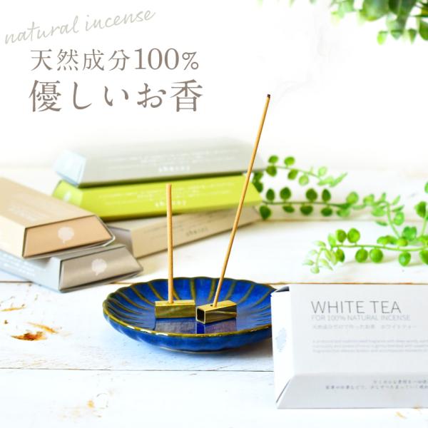 100％天然成分で作られたノンケミカルなインセンス（お香）。焚いた後の残り香まで優しく心地よく広がるのが、天然成分だけのインセンスならではの特徴です。燃焼時間約15分、短時間でリフレッシュできるショートタイプと、リラックスタイムにゆっくりと...