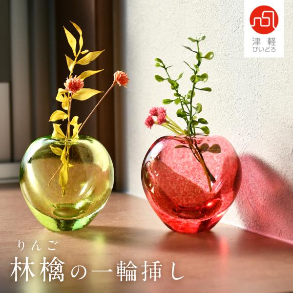 人気の津軽びいどろの一輪挿しにりんご型が登場。りんごの自然な色合いを表現した斑(むら)、やわらかな丸みや窪みの絶妙な加減まで、職人の繊細な技が息づく逸品です。本物のりんごより一回り小さめのサイズながら、ガラスの厚みで重心が下部にあり、安定感...
