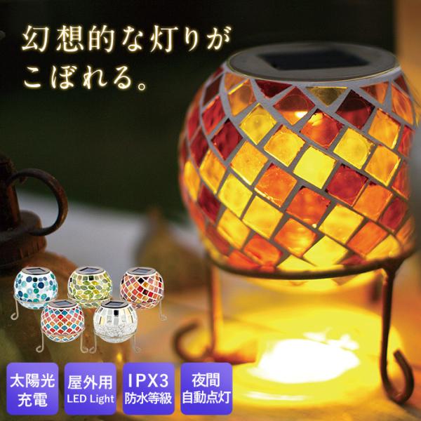 モザイクガラスのきらめきが美しい太陽の力で光るガーデンライト。ソーラーパネルで自動充電し、暗所で自動点灯するIP保護等級3の防雨形屋外対応ライトです。色とりどりのモザイクガラスが浮かび上がり幻想的な灯りが広がります。【サイズ】約Φ120×高...