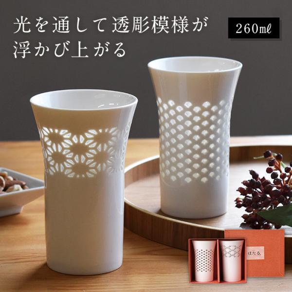蛍手と呼ばれる、陶器の器に透彫(すかしぼり)を施したあと、透明の釉薬を掛けた器です。ほのかに透ける柔らかな光で心が和む、2種のペアタンブラーのセットです。ビールや紅茶などの飲み物を入れると、中身が透けて繊細に模様が色づきます。柄には釉薬が埋...