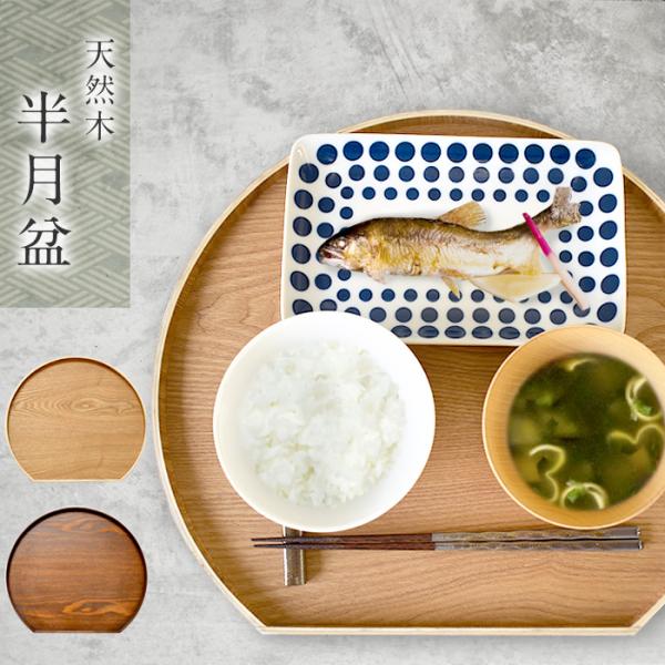 天然木の優しいぬくもりの半月盆。持ち運びしやすい形状で手になじみやすく毎日の食卓をおしゃれに演出してくれます。お正月やお祝い行事のお客様のおもてなしにもおすすめです。カラーはナチュラル、ブラウンの2種類。どちらも木目が美しくどんな食卓にも映...