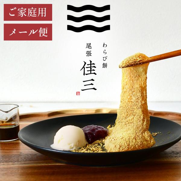 尾張佳三のとろ生わらび餅を気軽に試せる、パッケージ無し・メール便配送の商品です。きな粉と黒蜜付きですぐに召し上がれます。抹茶・ほうじ茶はお選びいただけません。ご家庭用や贈答前のお試しに最適です。（ラッピング非対応）尾張佳三のわらび餅は、希少...