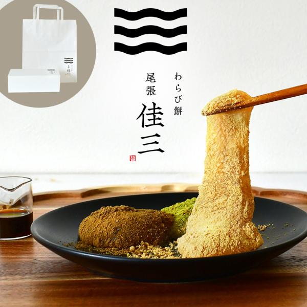 尾張佳三のわらび餅は、希少な本わらび粉をベースに、独特の粘りと食感のあるレンコン澱粉などを配合した「ふわっととろける新食感」の本格わらび餅です。自然素材のみを使用して、丁寧につくっています。保存料・着色料・人工甘味料は一切不使用、厳選したシ...