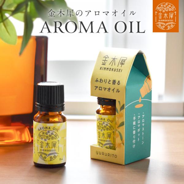 秋晴れの澄んだ青空と少しひんやりする空気を思い出す、金木犀の甘く優しい香りのアロマオイルです。アロマストーンやアロマポットなどに垂らして香ると、どこかホッとするような懐かしさを感じます。プチプラで自分使いにも、ちょっとしたお祝いやご挨拶、プ...