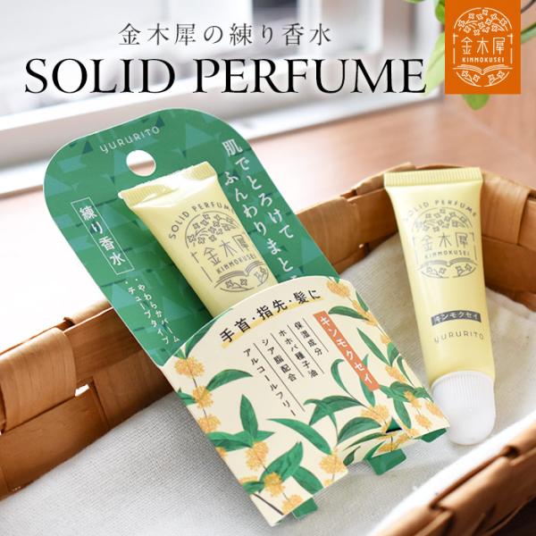 秋晴れの澄んだ青空と少しひんやりする空気を思い出す、金木犀の甘く優しい香りの練り香水です。肌でとろけてふんわりまとう、どこかホッとするような懐かしさを感じる甘い香りです。ホホバオイルやシアバターが配合されており、指先や毛先のケアにも使えます...