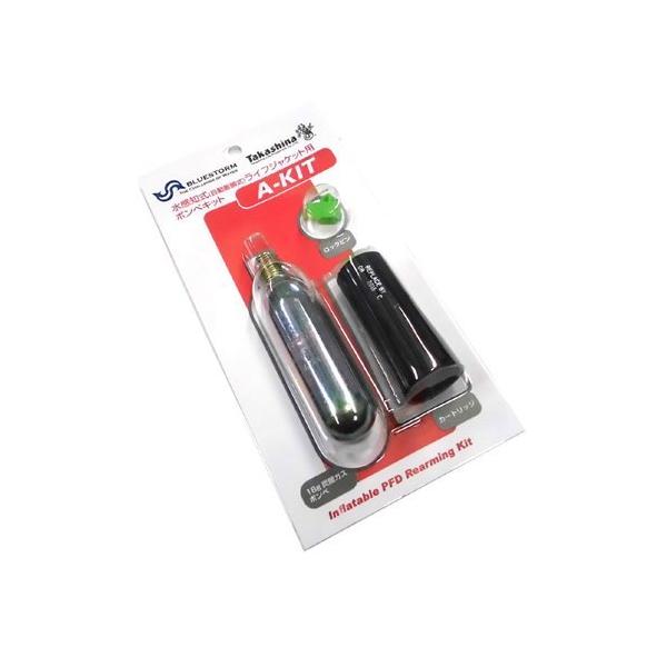 高階救命器具 A-KIT ボンベセット A-KIT