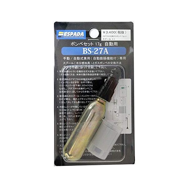 エスパーダ(Espada) BS-27A ボンベセット・対応機種:BJ-270/BJ-2700
