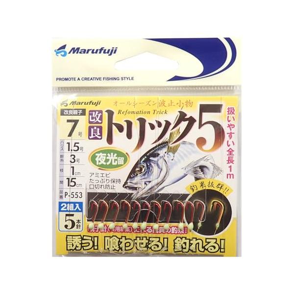 マルフジ(Marufuji) P-553 改良トリック5 夜光留 2組入 針7号-ハリス1.5号-幹糸3号
