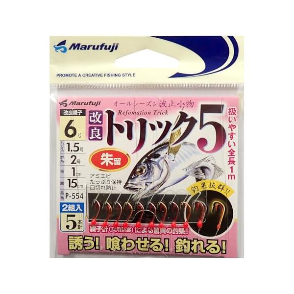 マルフジ(Marufuji) P-554 改良トリック5 朱留 2組入 針6号-ハリス1.5号-幹糸2号