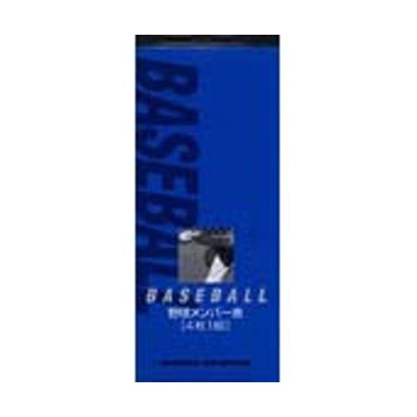 セイビドウ（セイビドウ） 野球メンバー交換用紙 4枚1組 9138