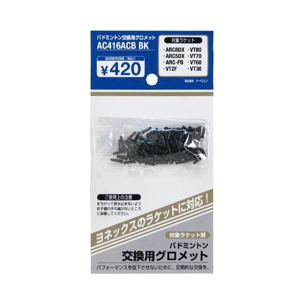 ヨネックス YONEX ARC8DX専用グロメット AC416ACB 007：ブラック