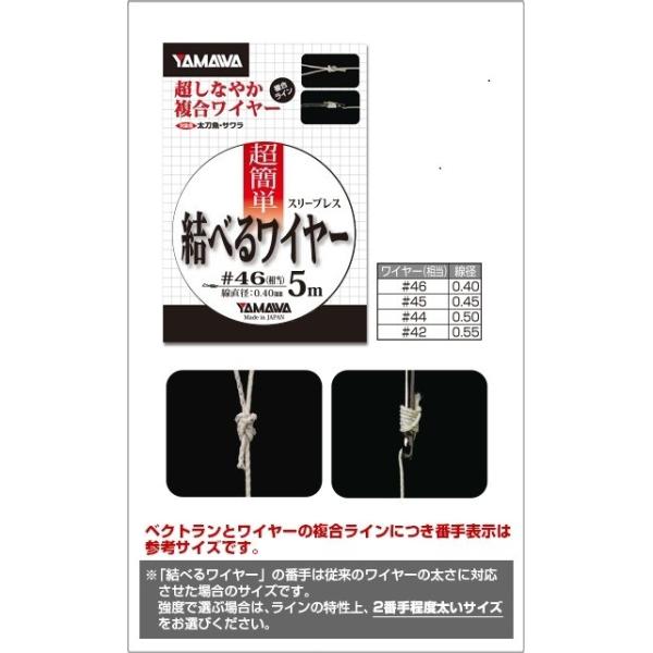 結べるワイヤーベクトラン＋極細ステンレスワイヤーのハイブリッド。超しなやか、スリーブ要らず！！スマートな仕掛が簡単に作れます。太刀魚・サワラ等に。●号数／＃46
