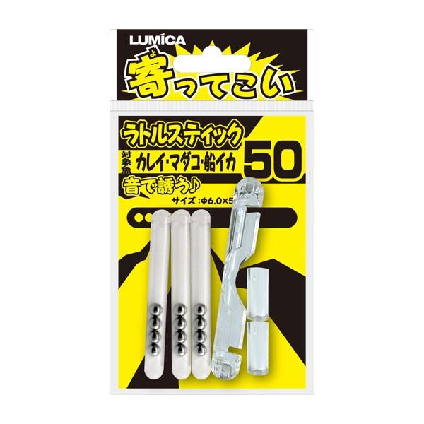 寄ってこい　ラトルスティック　50音で誘う!集魚用ラトルスティックケミホタルと同サイズです。【ラトルスティック50】■セット内容:ラトルスティック×3、チューブ×2、ワンタッチホルダー×1■スティックサイズ:直径6.0×50mm