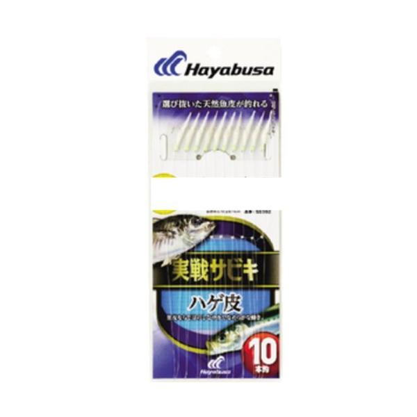 ハヤブサ(Hayabusa) SS092 実戦サビキ ハゲ皮 10本鈎 10-3