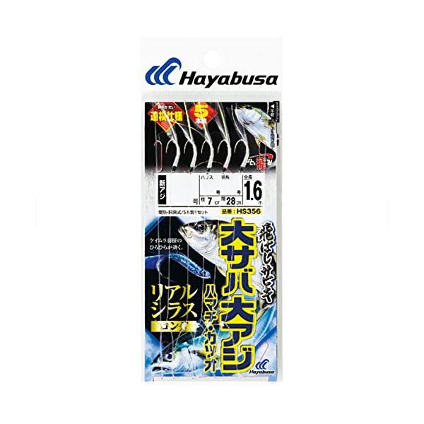 ハヤブサ(Hayabusa) 飛ばしサビキ 大サバ・大アジ・ハマチ・カツオ リアルシラスロング 5本針 6-3-5 HS356